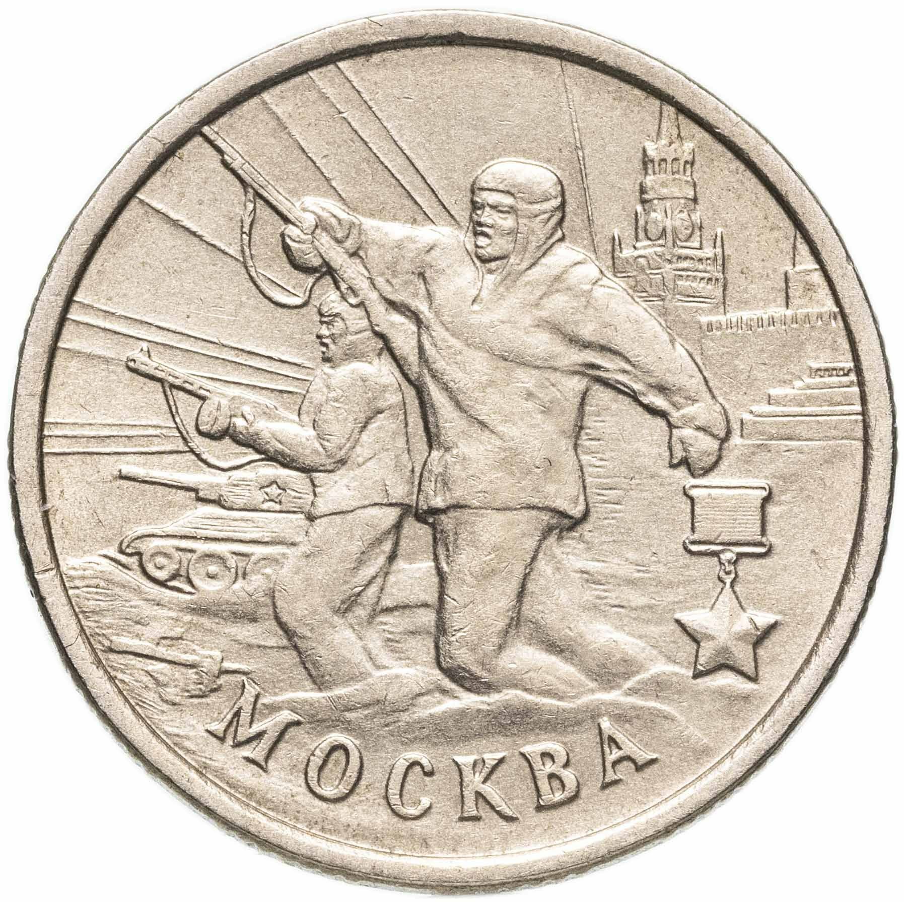 2 рубля 2000 "Москва - города герои", Мельхиор медь-никель, в сохранности XF