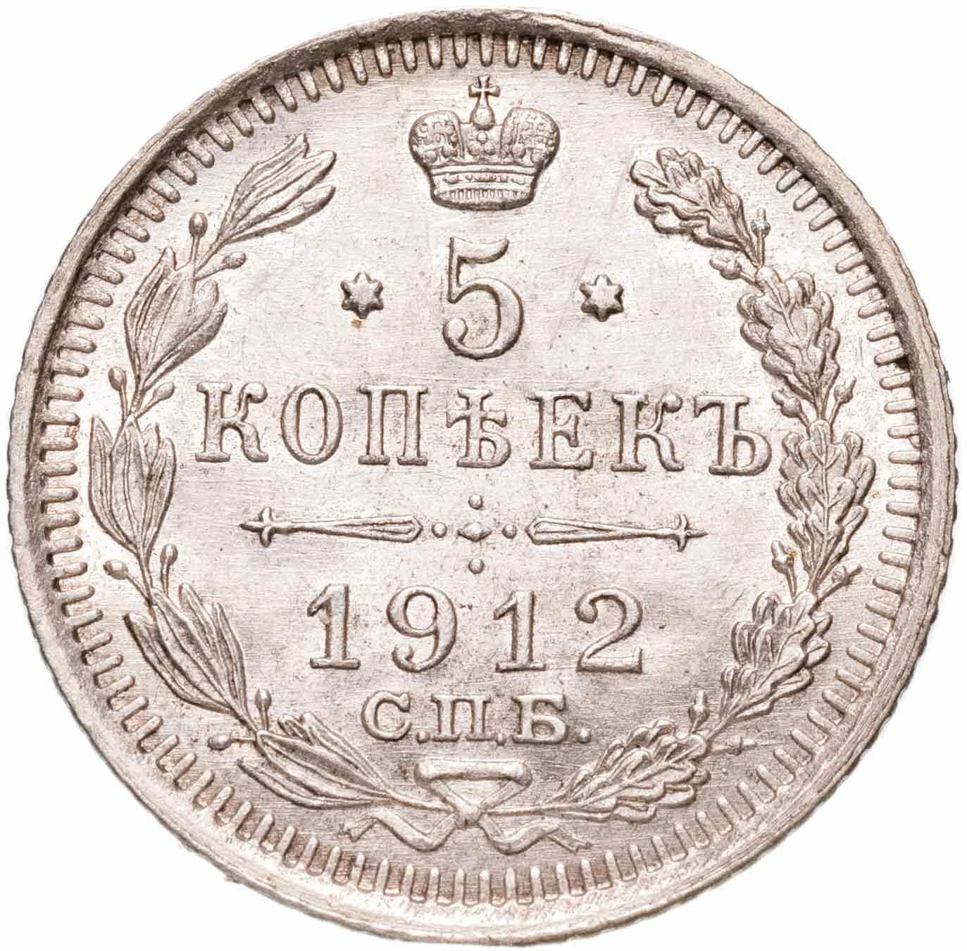5 копеек 1912 СПБ-ЭБ, Серебро 500, в сохранности UNC