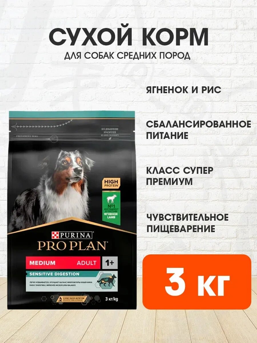 Корм сухой Pro Plan Sensitive Digestion для взрослых собак средних пород для чувствительного пищеварения, ягненок и рис, 3 кг