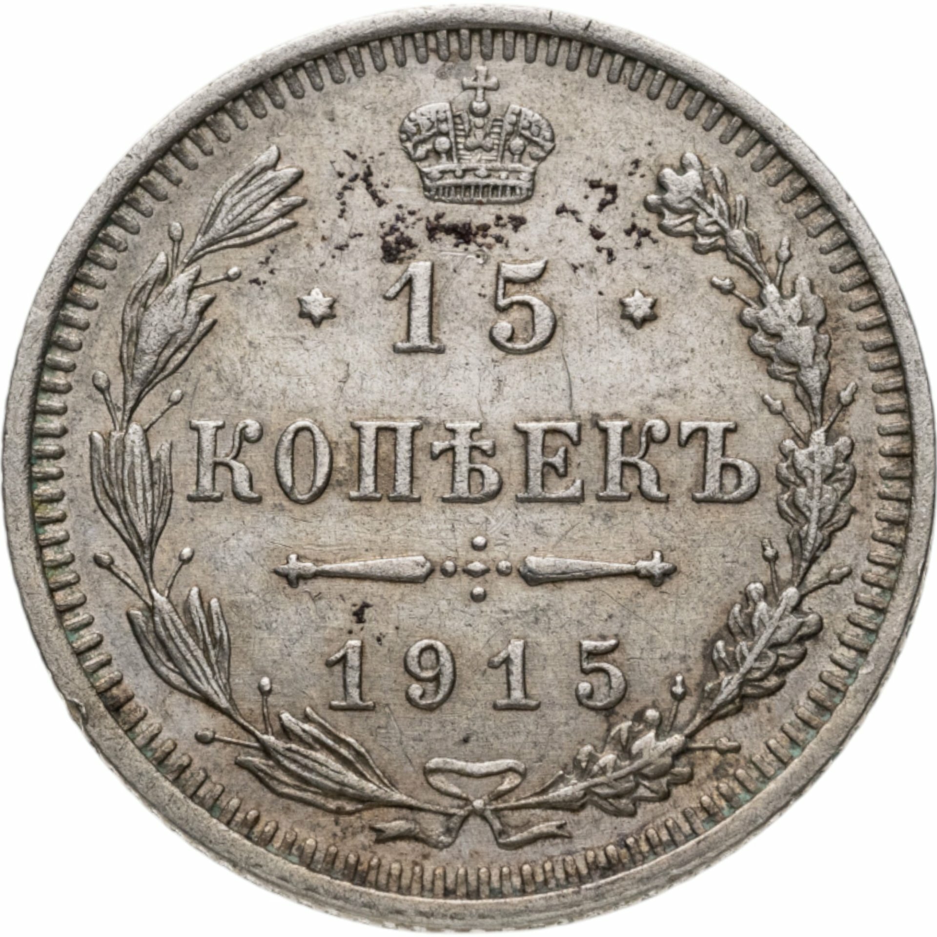 15 копеек 1915 ВС, Серебро 500, в сохранности XF