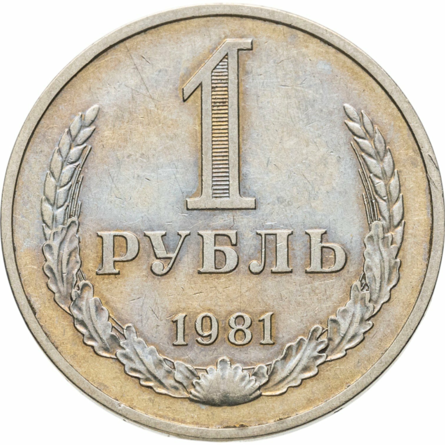 1 рубль 1981 большая звезда, Мельхиор медь-никель, в сохранности XF-AU