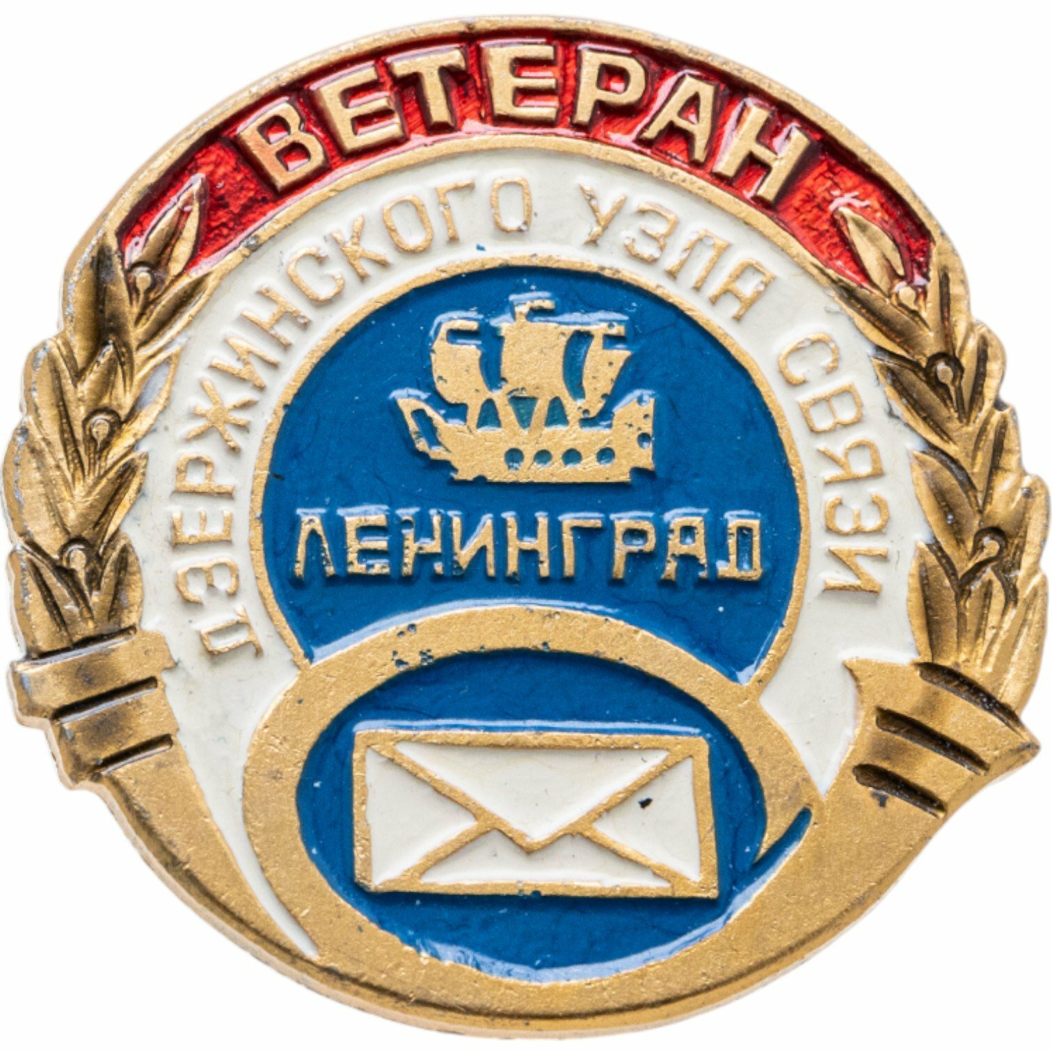 Значок Ветеран Труда Дзержинского узла связи г Ленинград Разновидность случайная