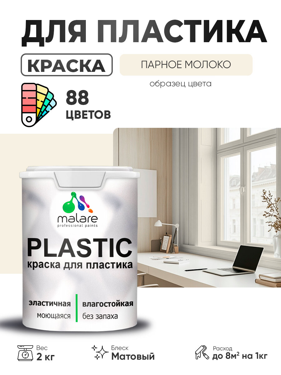 Акриловая краска для пластика Malare Plastic для пенопласта ПВХ сайдинга, для подоконников и откосов, быстросохнущая без запаха, матовая, парное молоко, 2 кг