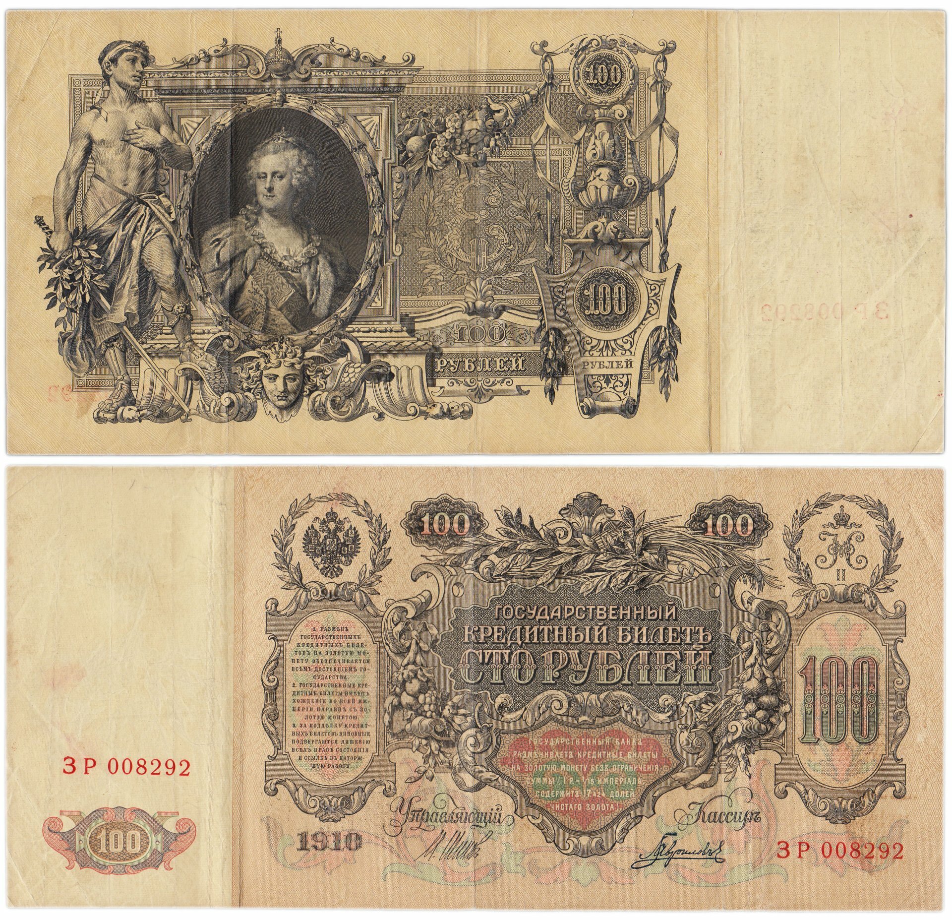 100 рублей 1910 Управляющий Шипов, кассир Гаврилов