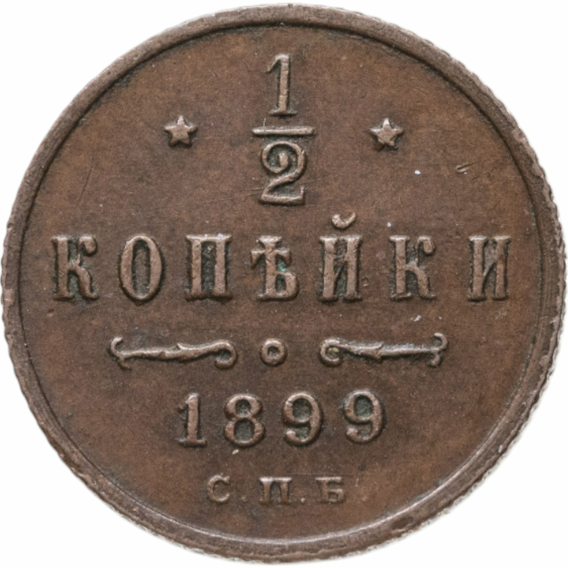 1/2 копейки 1899 СПБ, Медь, в сохранности XF-AU