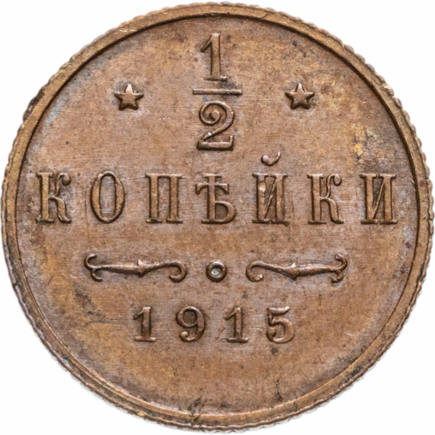 1/2 копейки 1915, Медь, в сохранности AU