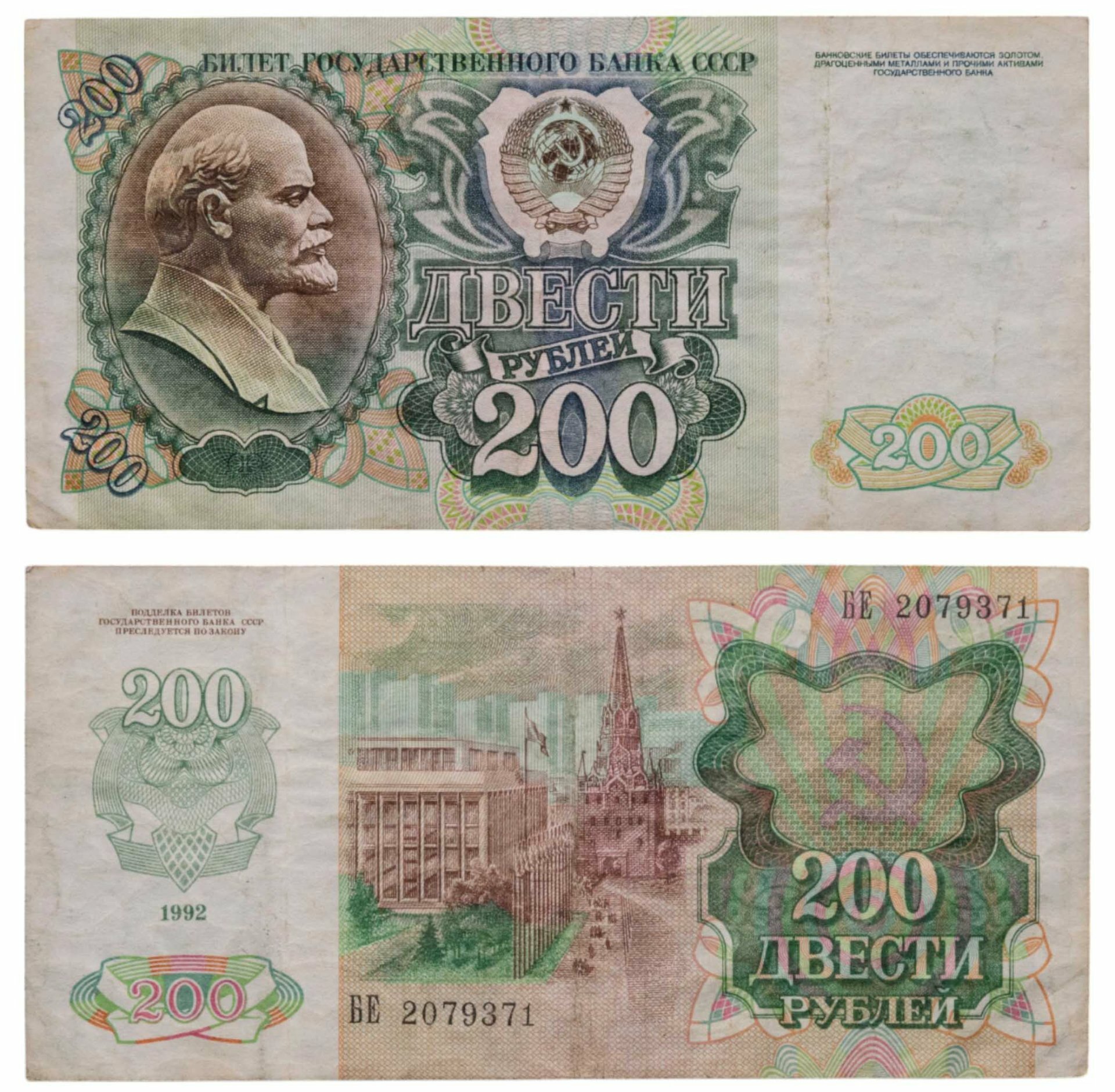 200 рублей 1992