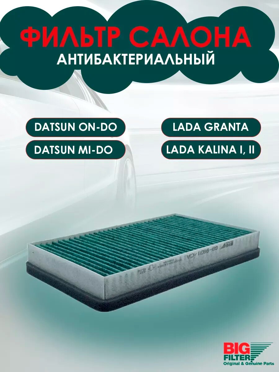 Фильтр салона антибактериальный BigFilter, для Лада Гранта, Калина, Датсун