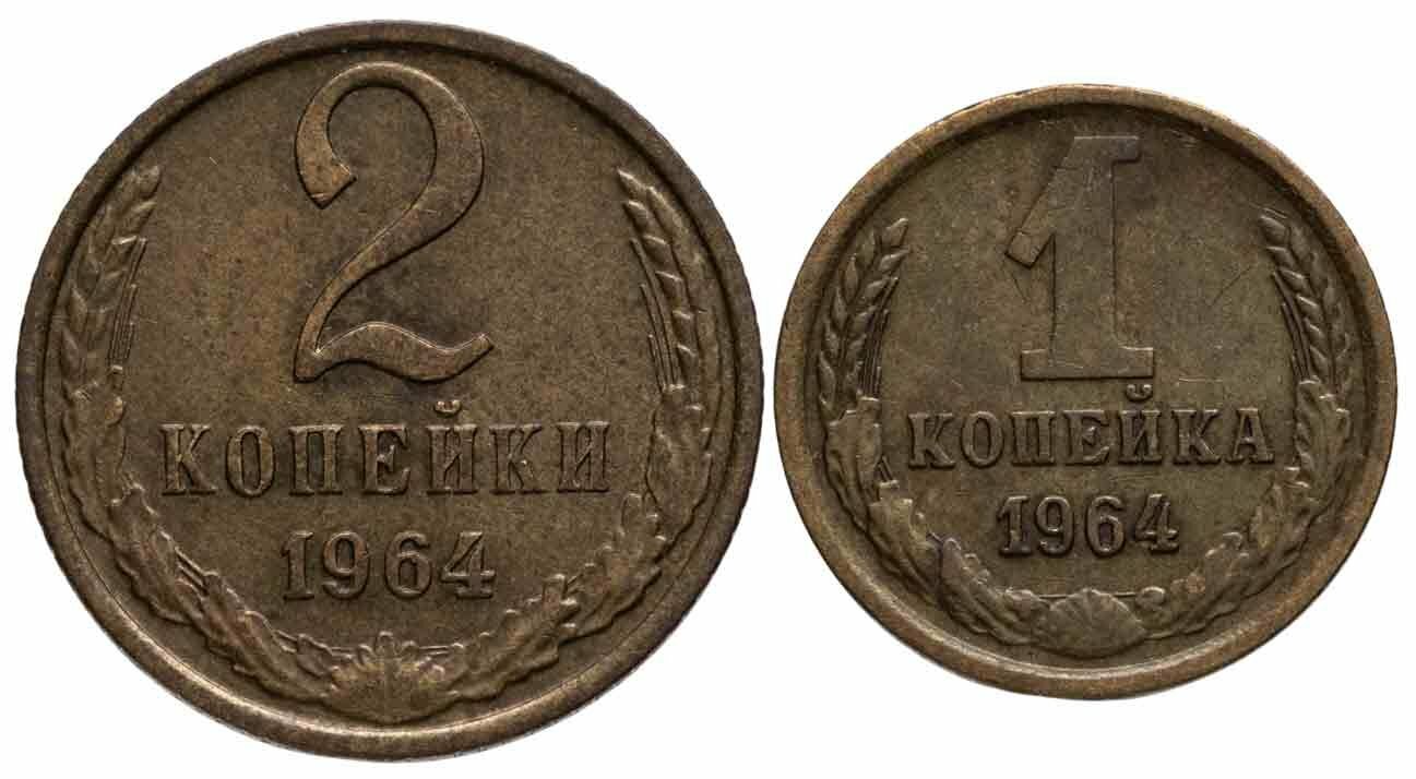 Набор монет СССР 1964 года 2 монеты 1, 2 копейки, Латунь, в сохранности VF-XF
