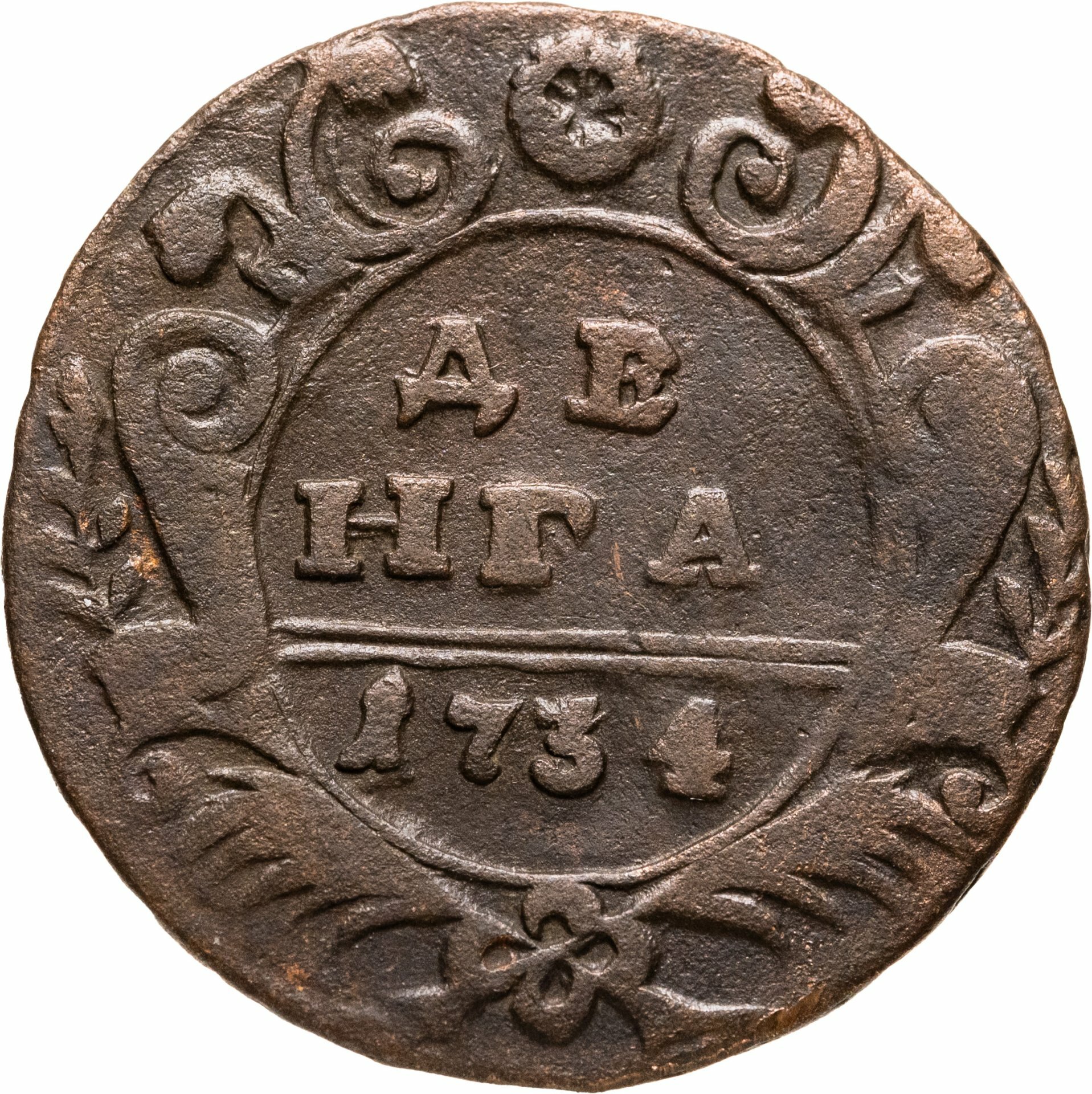 Денга 1734, Медь, в сохранности VF