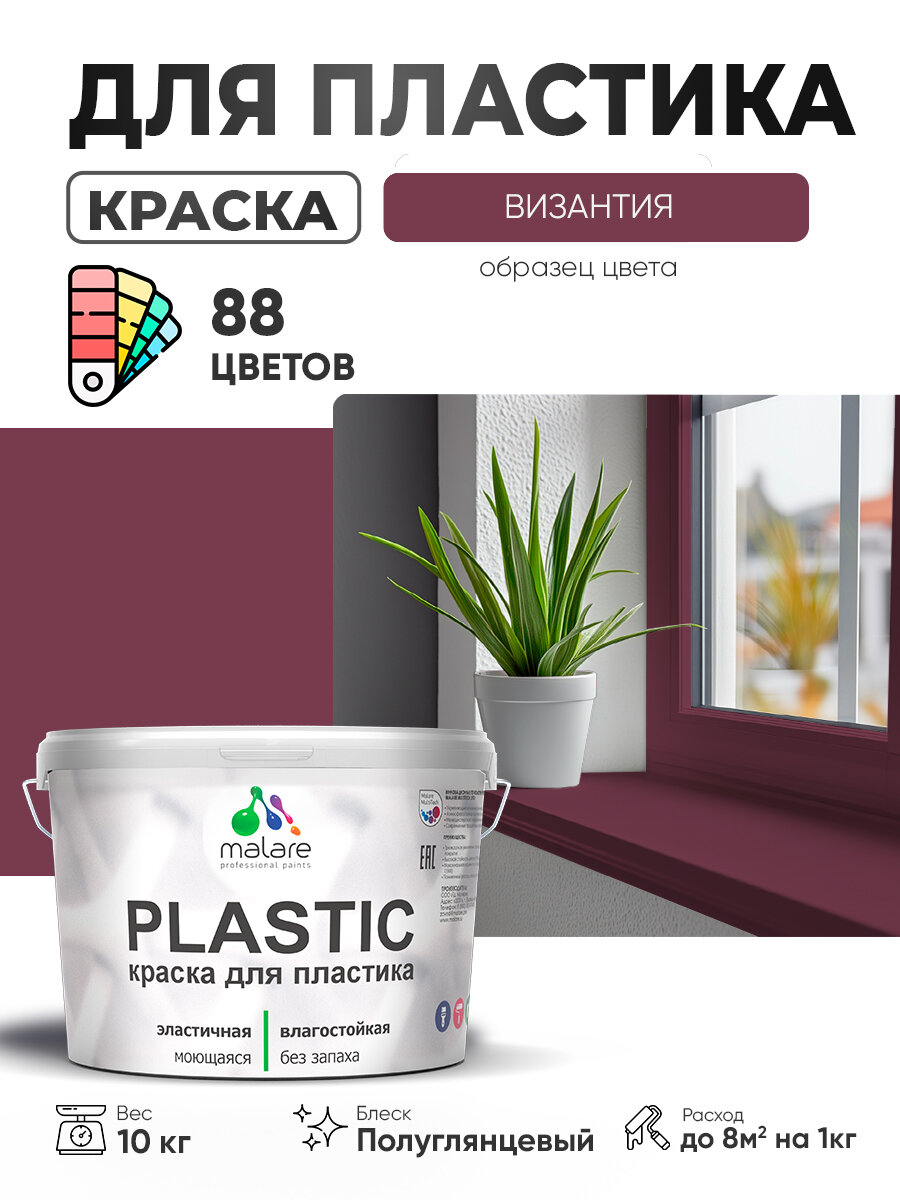 Резиновая краска для пластика Malare Plastic для пенопласта ПВХ сайдинга, для подоконников и откосов, быстросохнущая без запаха, полуглянцевая, византия, 10 кг