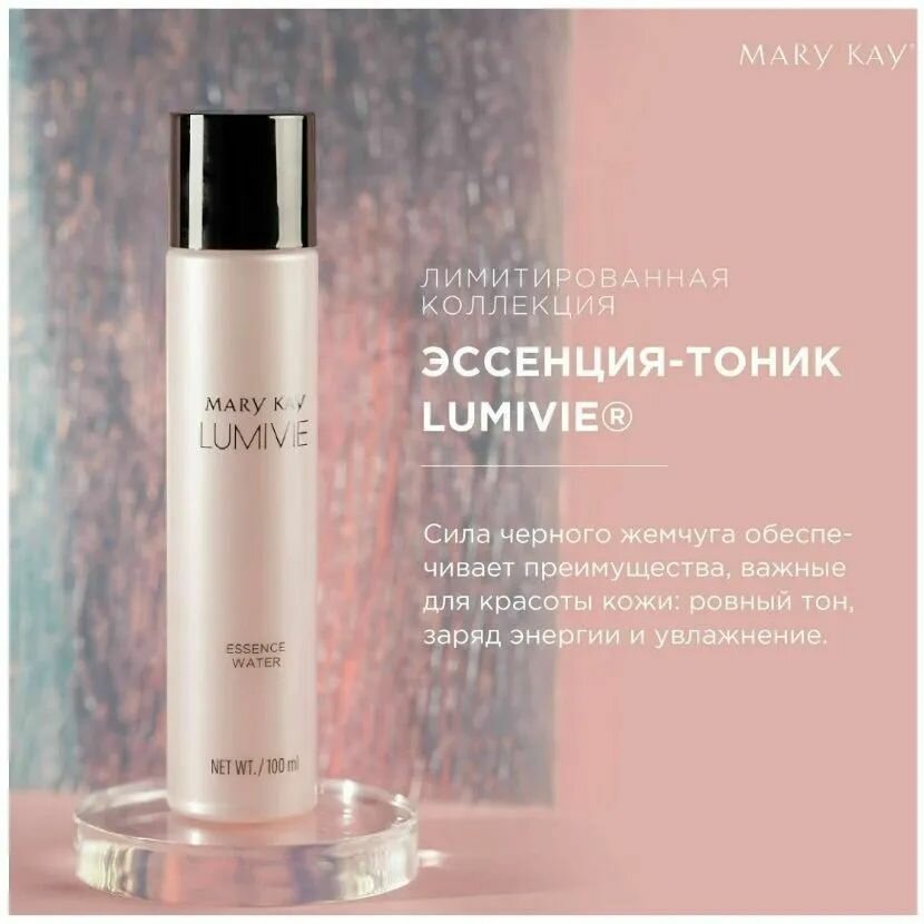 Мэри Кей Эссенция-тоник от пигментации LumiVie Новинка