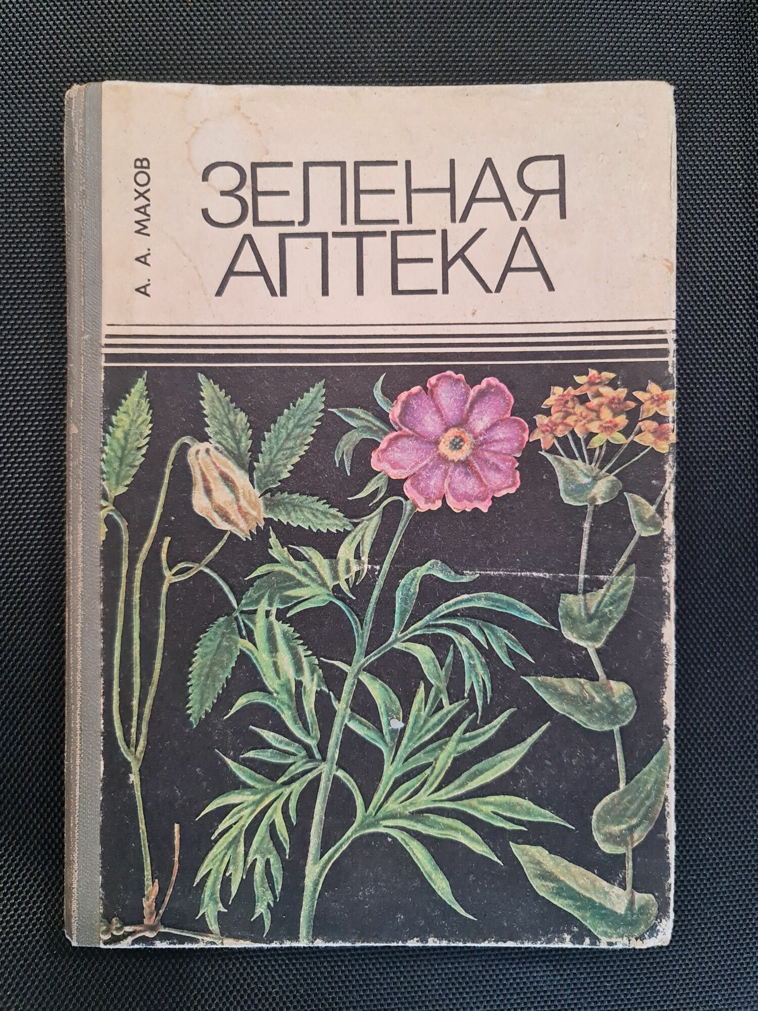 Редкая книга А. А. Махов "Зеленая аптека", региональное издание, г. Красноярск, 1980 г.