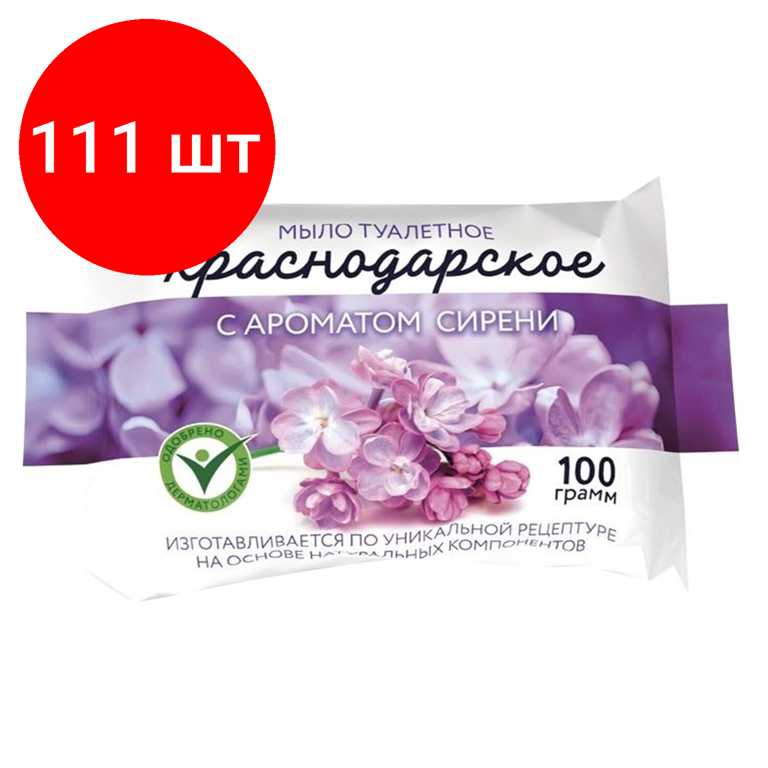 Комплект 111 шт, Мыло туалетное 100 г, Краснодарское, (Меридиан), "Сирень"