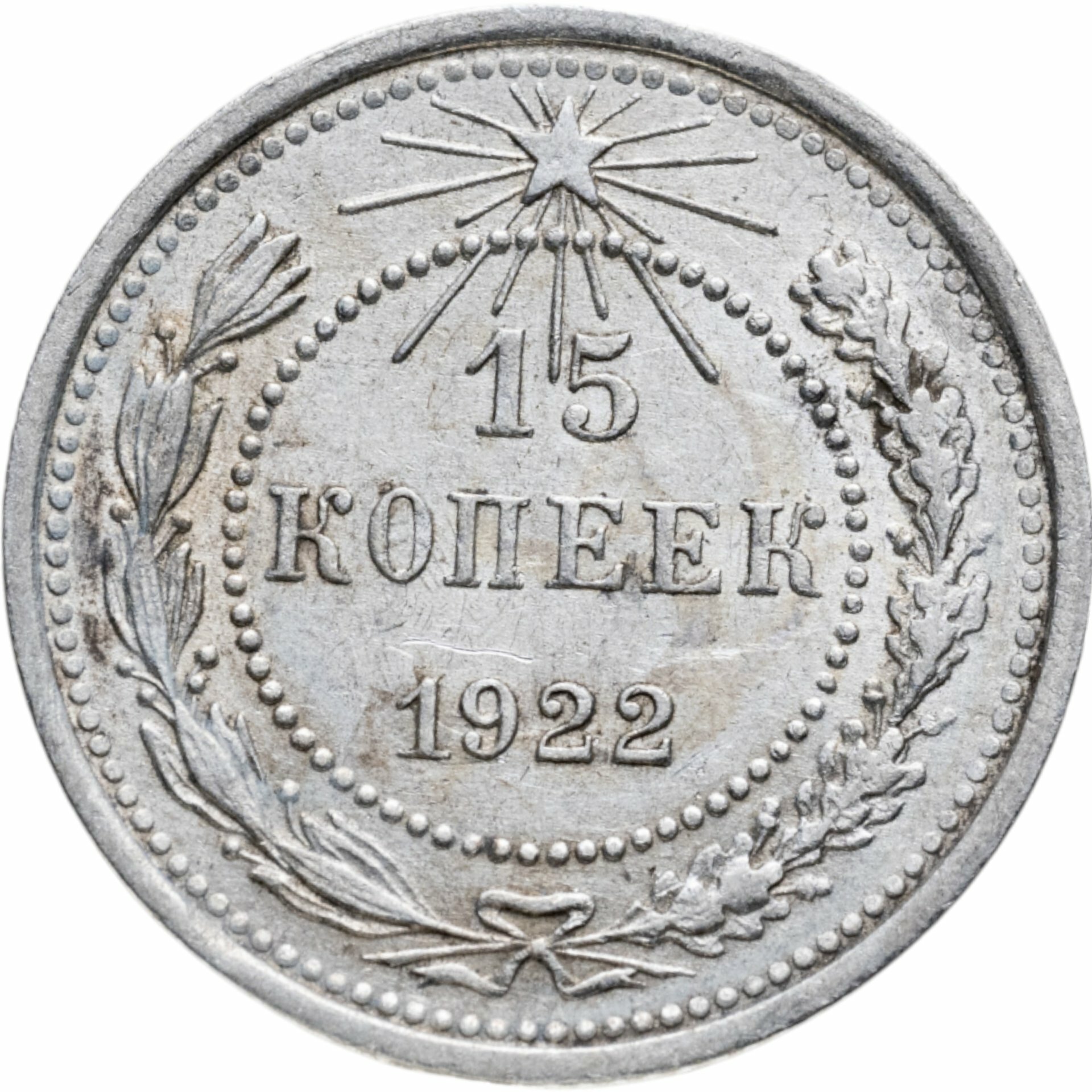 15 копеек 1922, Серебро 500, в сохранности XF-AU