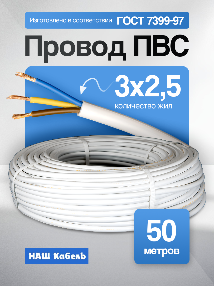 Провод ПВС 3х2,5мм2, длина 50 метров, кабель ПВС медный силовой соединительный трехжильный ГОСТ "Наш кабель"