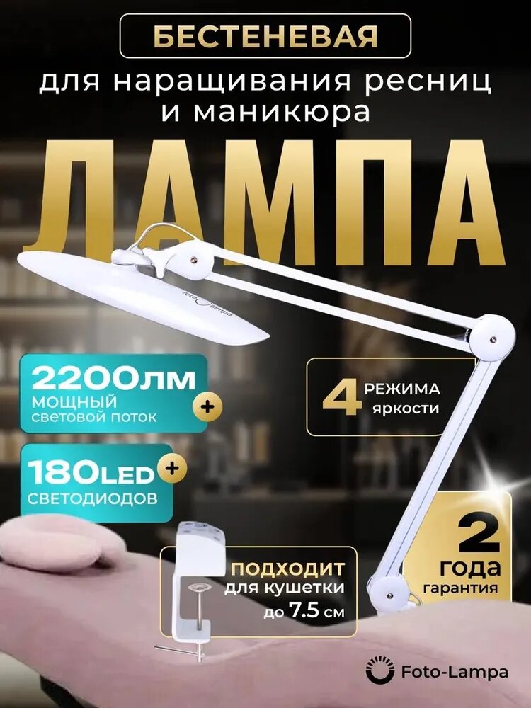 Бестеневая лампа для наращивания ресниц и маникюра