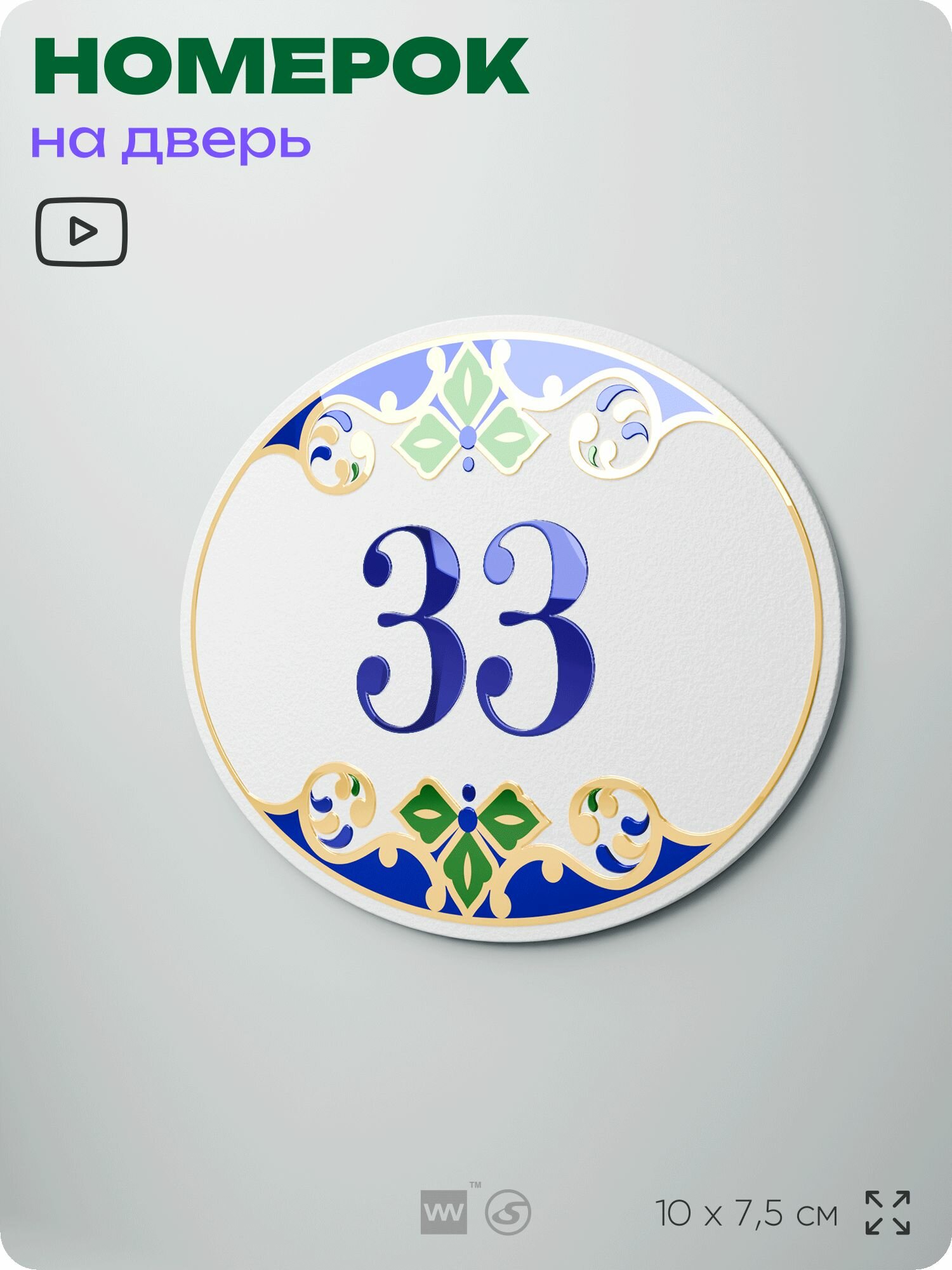 Номер на дверь квартиры 33, для кабинета, офиса, в средиземноморском стиле, шильдик 10 х 7,5 см, белый, Айдентика Технолоджи