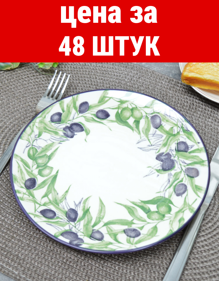 Комплект 48 шт, Тарелка 20см Оливки 075529