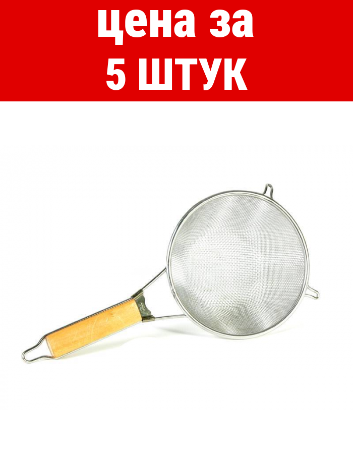 Комплект 5 шт, Сито-дуршлаг 180мм метал. глубокое с деревянной ручкой