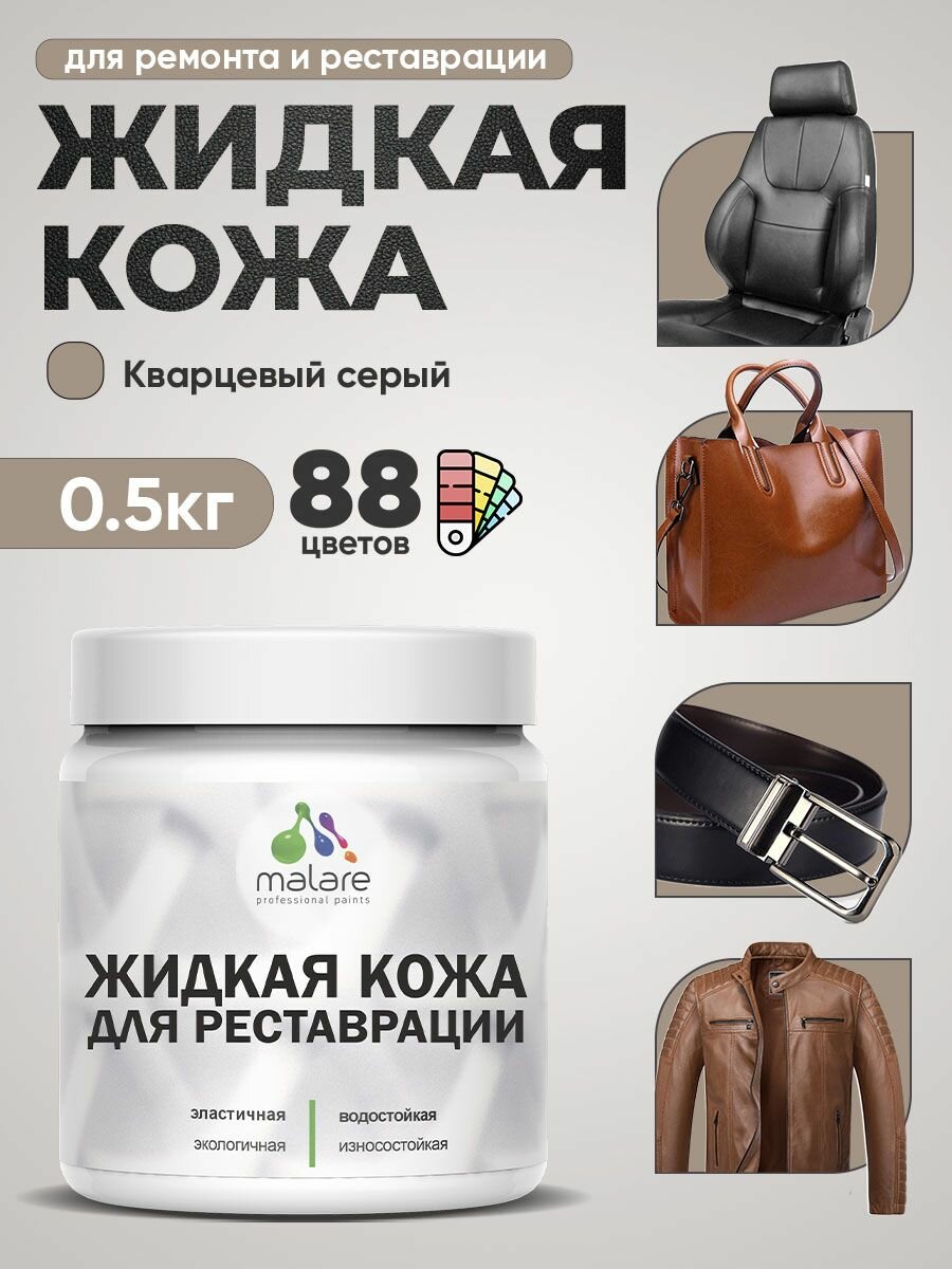 Жидкая кожа для ремонта и реставрации салона автомобиля, мебели, обуви и одежды, быстросохнущая без запаха, полуглянцевая, кварцевый серый, 0.5 кг.