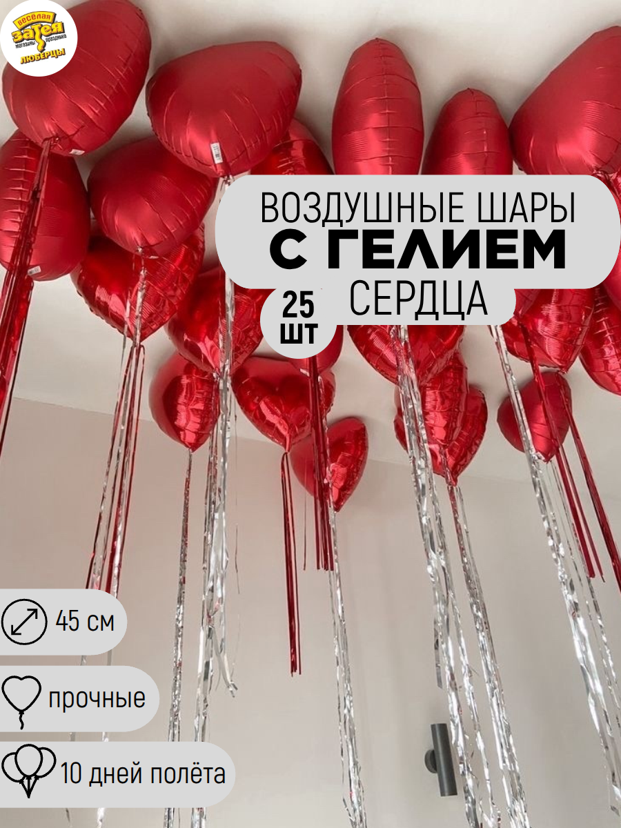 Воздушные шары с гелием 25 штук на дождике: красные сердца фольгированные 45 см под потолок