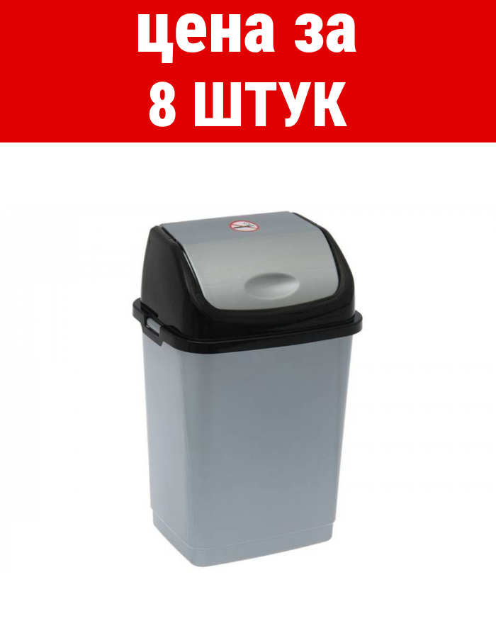 Комплект 8 шт, Ведро для мусора 18л "Камелия" серебр. перл/черный