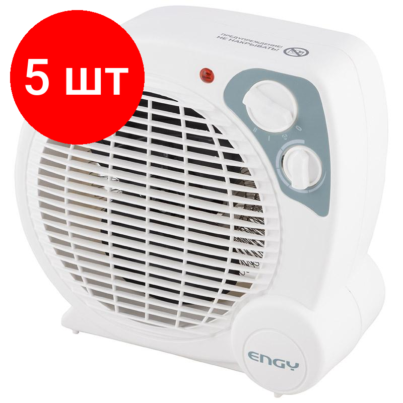 Комплект 5 шт, тепловентилятор 2000ВТ (1000/2000ВТ) 2РЕЖИМА ПЛ об 20КВ М 014985 ENGY