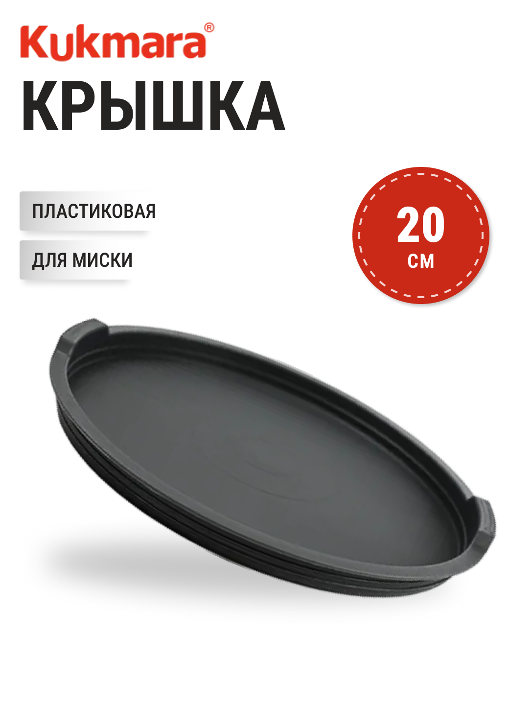 Крышка пластиковая KUKMARA LD20.00P, диаметр 20 см, для миски