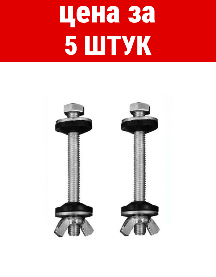 Комплект 5 шт, крепление бачка К унитазу М8 С гайкой "барашек"