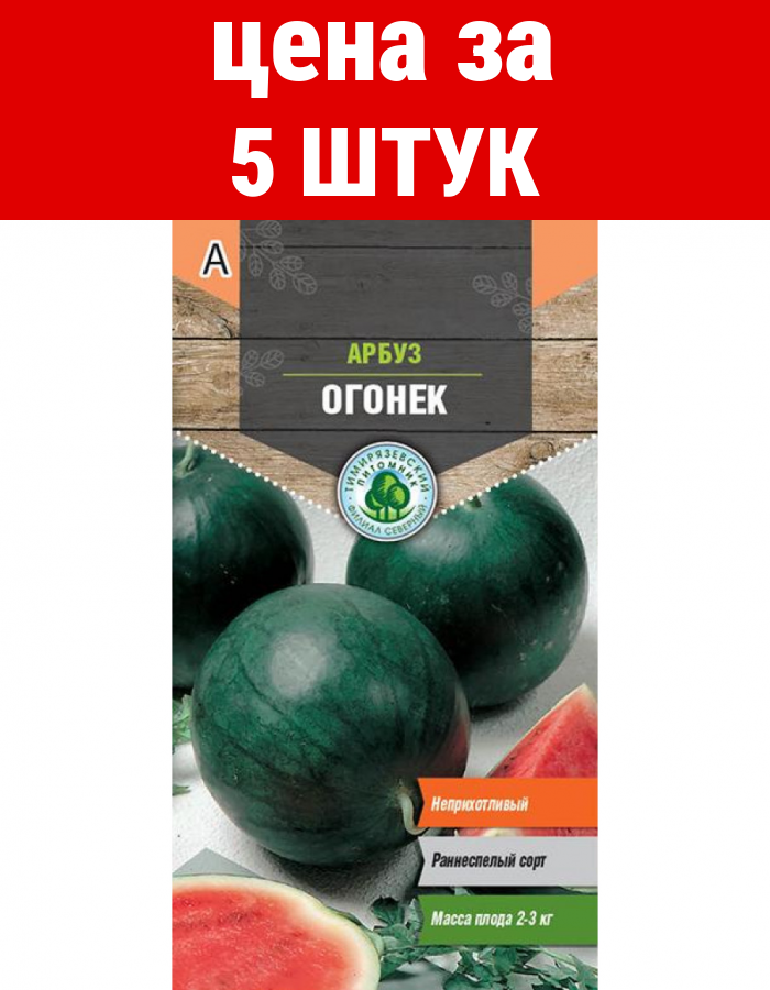 Комплект 5 шт, Семена Тимирязевский питомник арбуз Огонек ранний 1г