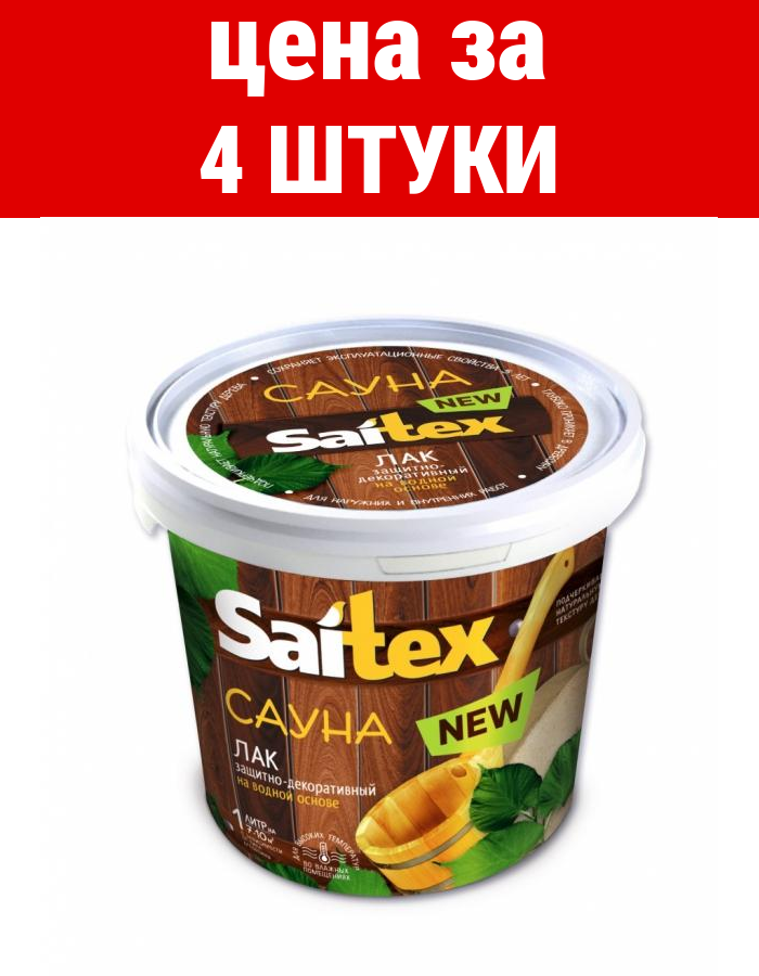 Комплект 4 шт, состав деревозащитный сайтекс сауна ЛАК водный Б/ЦВ 2.5Л сайвер