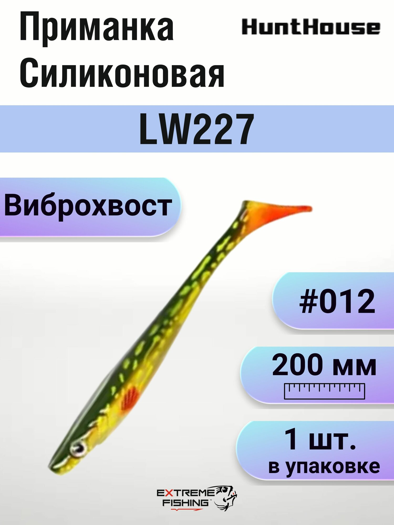 Виброхвост HuntHouse LW227, 20см, 50г, #012