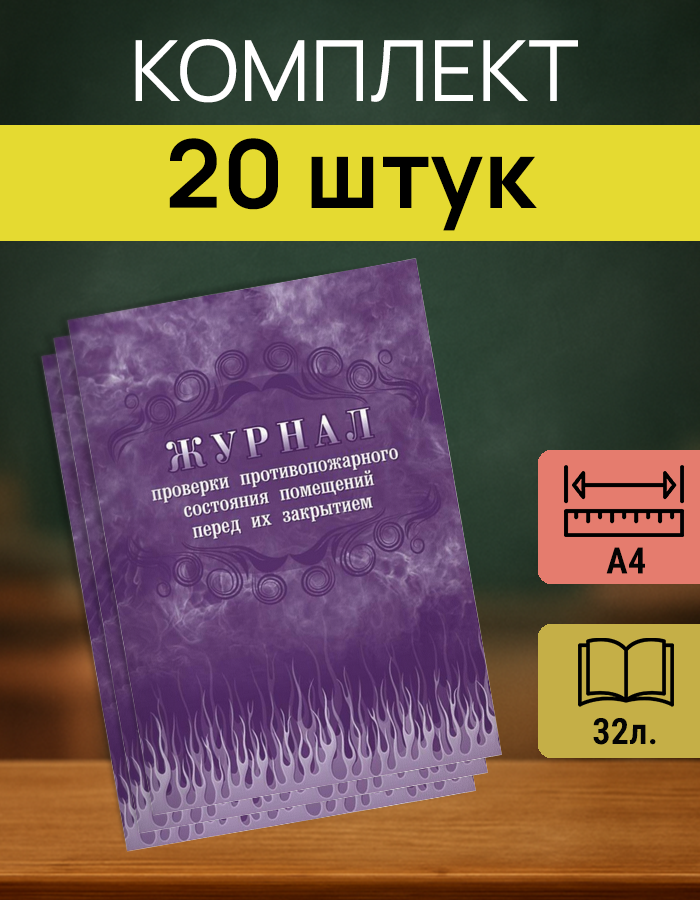Журнал противопожарного состояния для медицинских учреждений КЖ‑805 — 20 шт