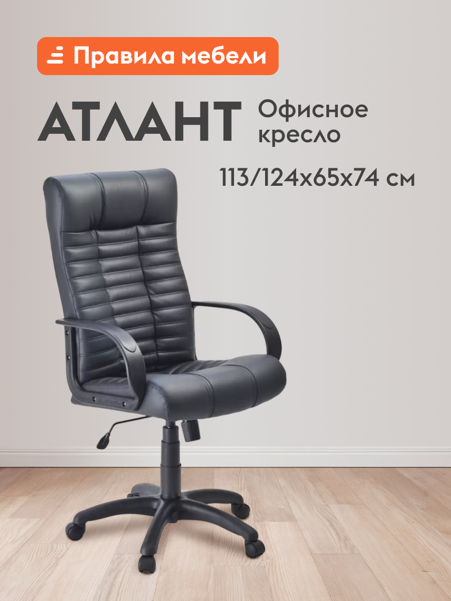 Офисное, компьютерное кресло Атлант на колесиках, с подлокотниками, с регулировкой по высоте, 65х74х113 см, Черный, экокожа
