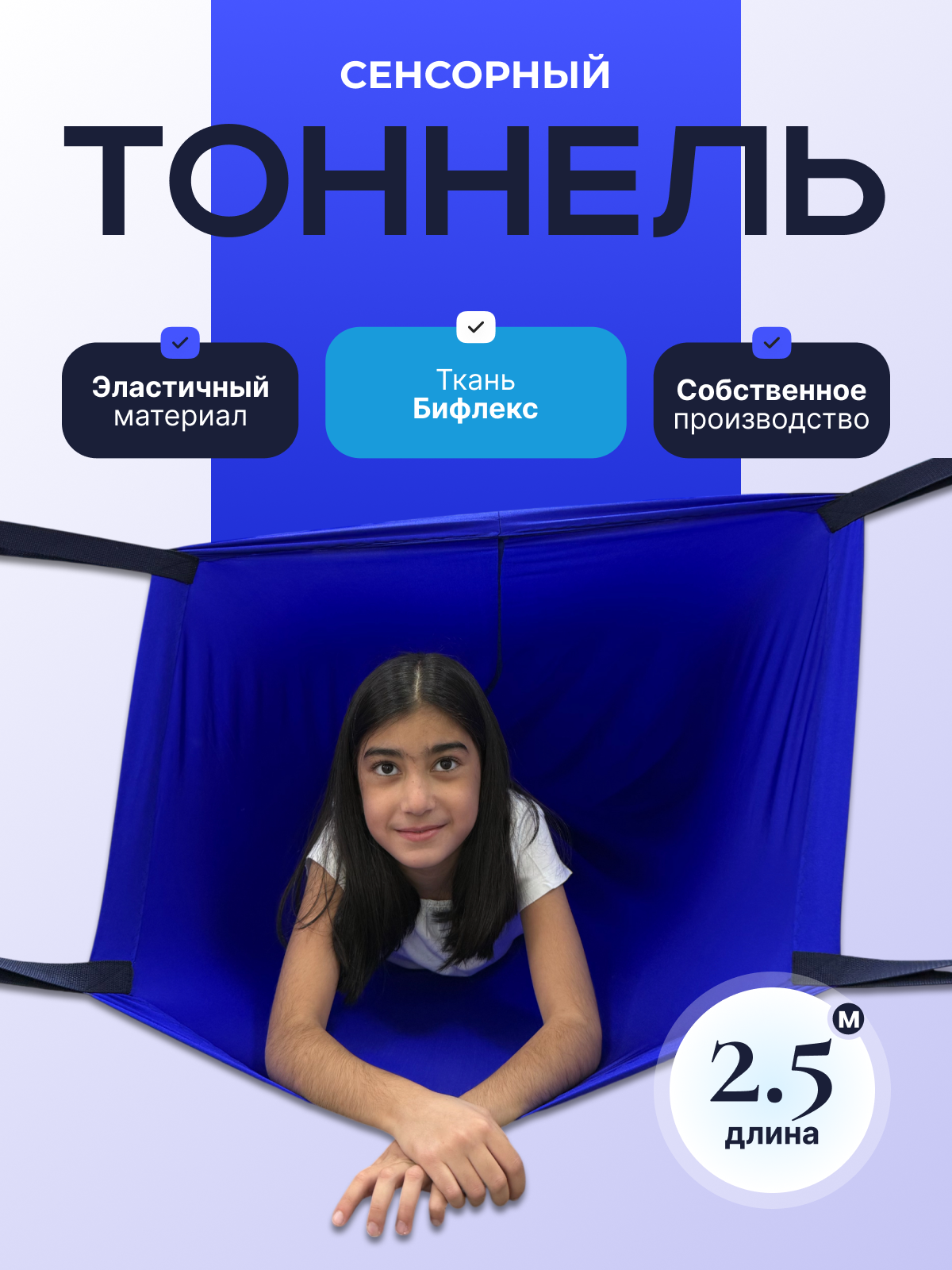 Сенсорный тоннель для детей, длина 2,5 метра, синий электрик