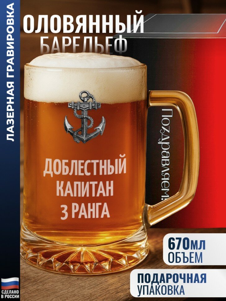 Пивная кружка якорь "Доблестный Капитан 3 ранга"