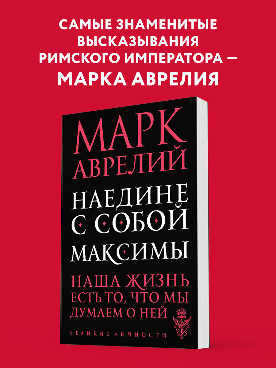 Марк Аврелий. Наедине с собой. Максимы