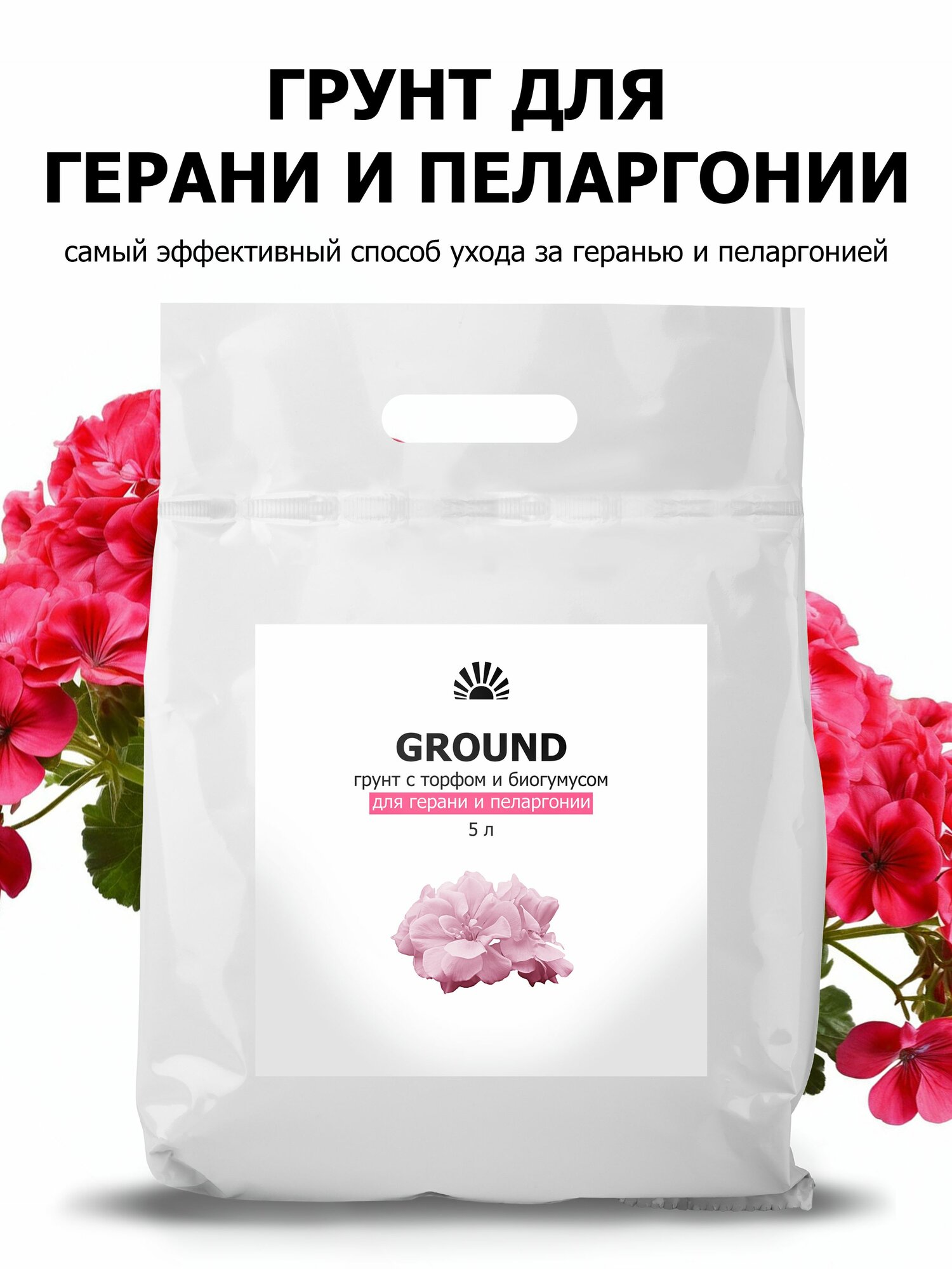 Грунт (земля) от ПК Пуршат для герани, пеларгонии, вереска 5 л. Почвогрунт с торфом и биогумусом