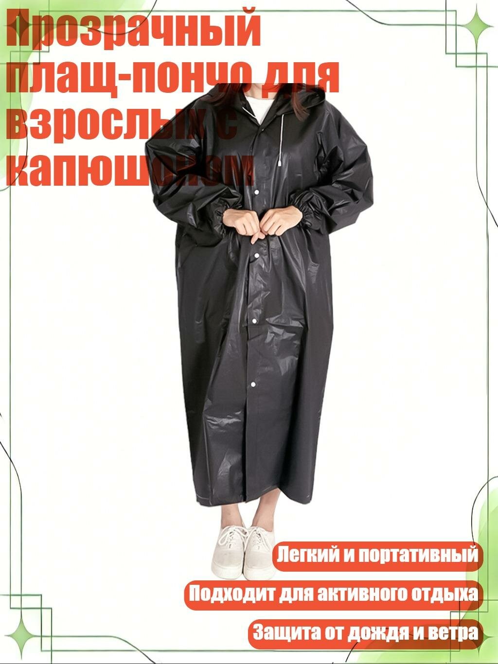 Прозрачный плащ-пончо для взрослых с капюшоном, Черный