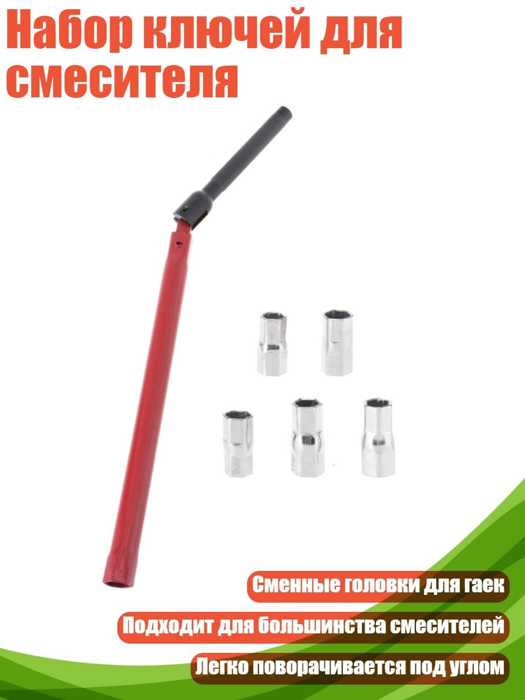 Набор ключей для смесителя