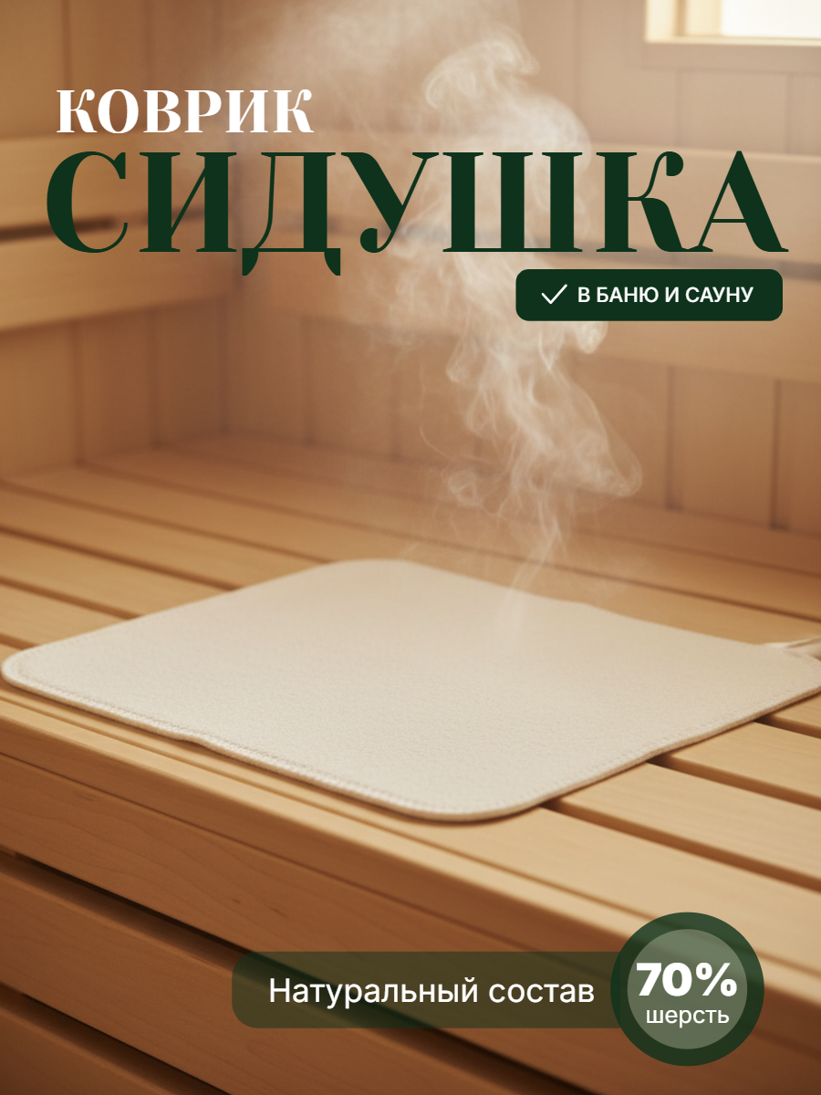 Коврик-сидушка для бани и сауны 35x45 см, войлок/шерсть, с обработанным краем