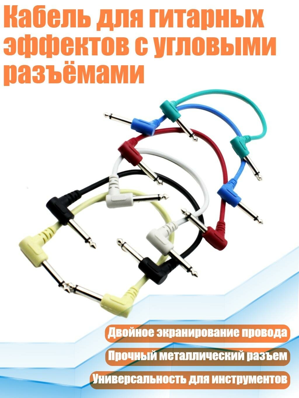 Кабель для гитарных эффектов с угловыми разъёмами, Цвет