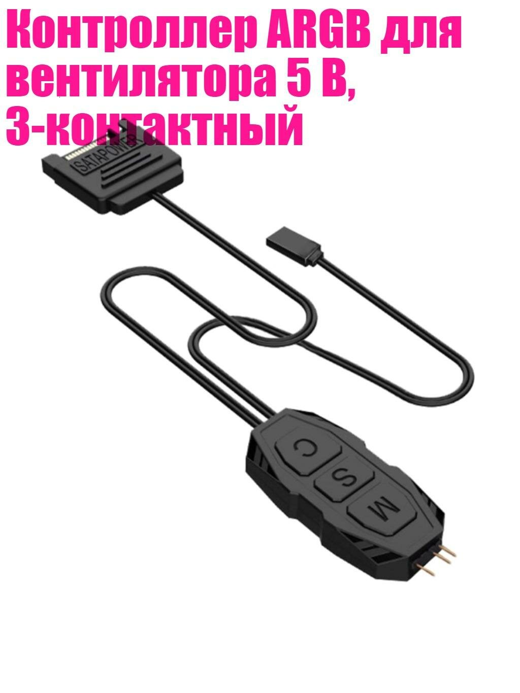 Контроллер ARGB для вентилятора 5 В, 3-контактный