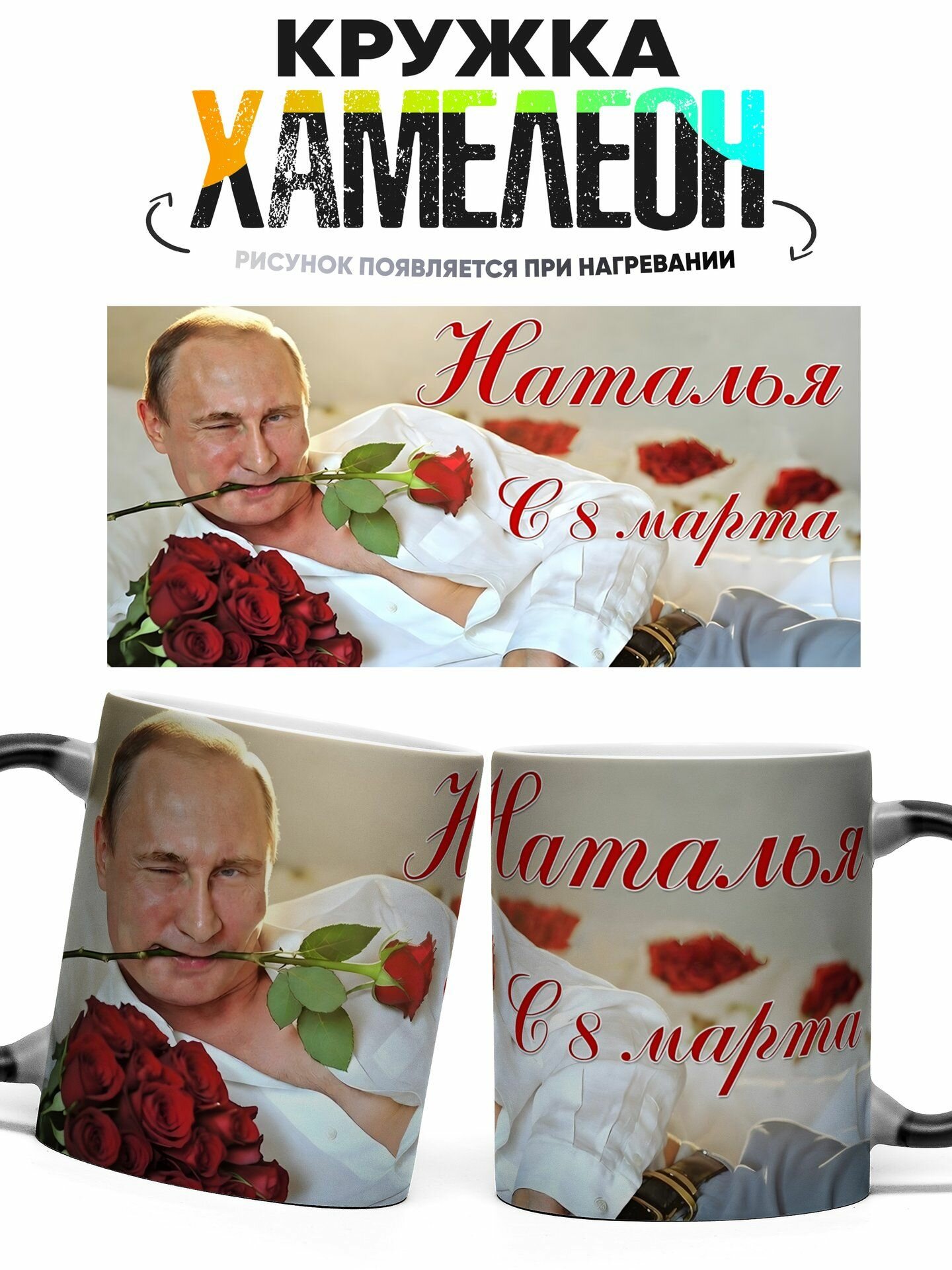 Кружка хамелеон Поздравление от Владимира Путина С 8 марта Наталья 330 мл