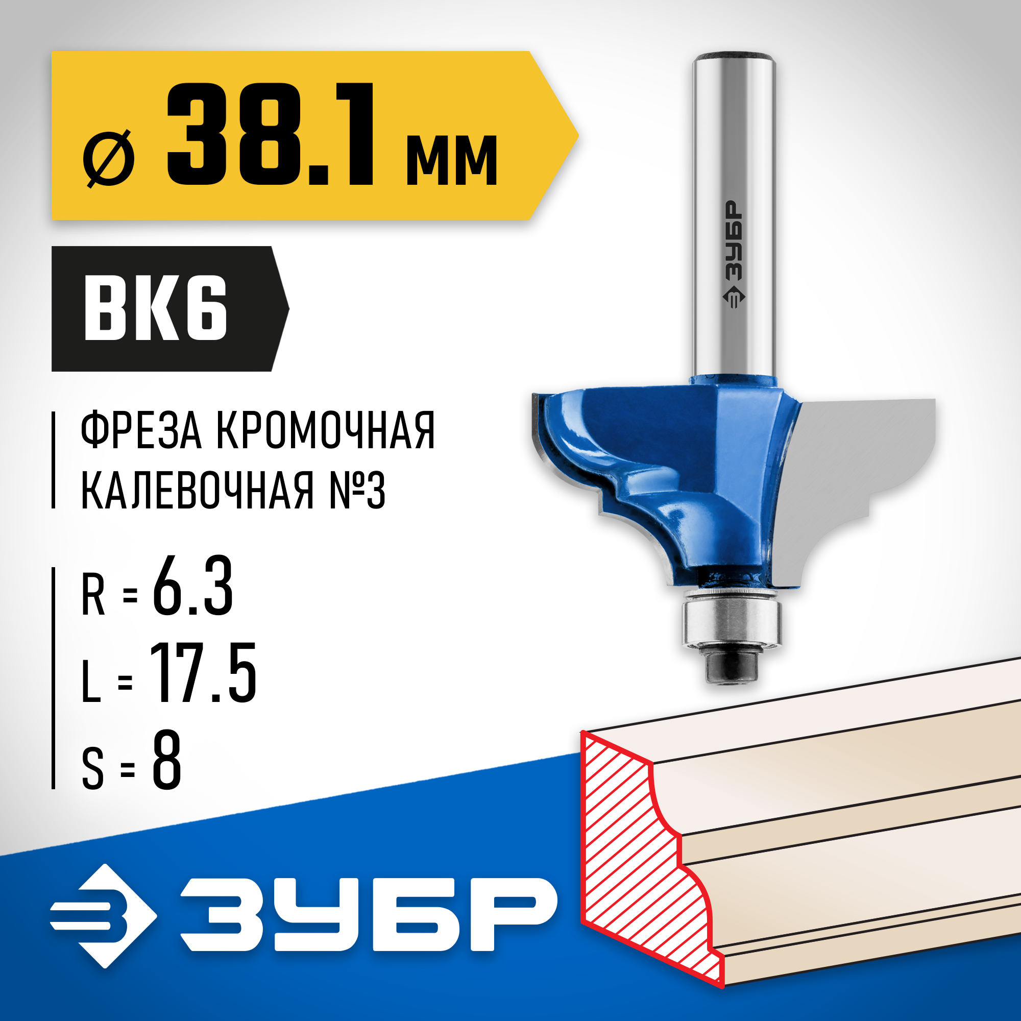 ЗУБР 38.1 x 17.5 мм, радиус 6.3 мм, фреза кромочная калевочная №3, Профессионал (28704-38.1)