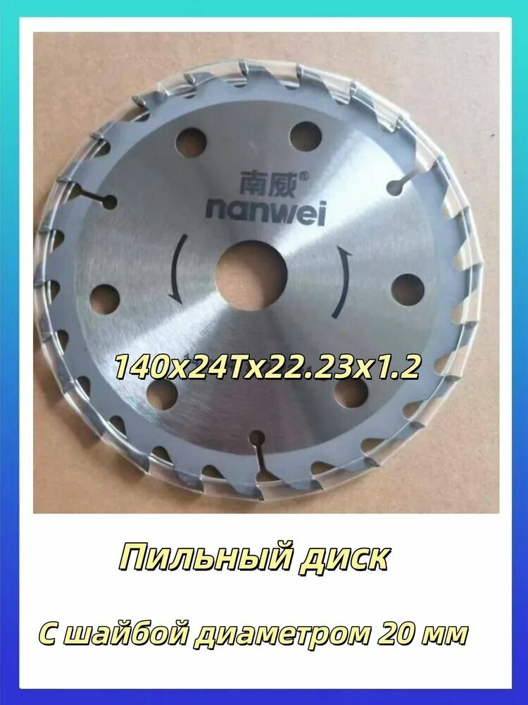 Диск пильный 140 x 1.2 x 20, 22.23; 24 зуб.