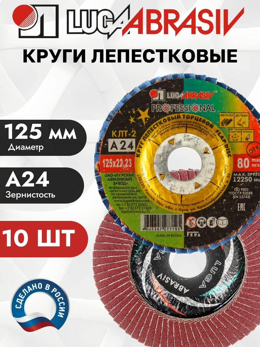 Диски лепестковые торцевые для УШМ луга 125мм Зернистость 24 Упаковка 10 шт
