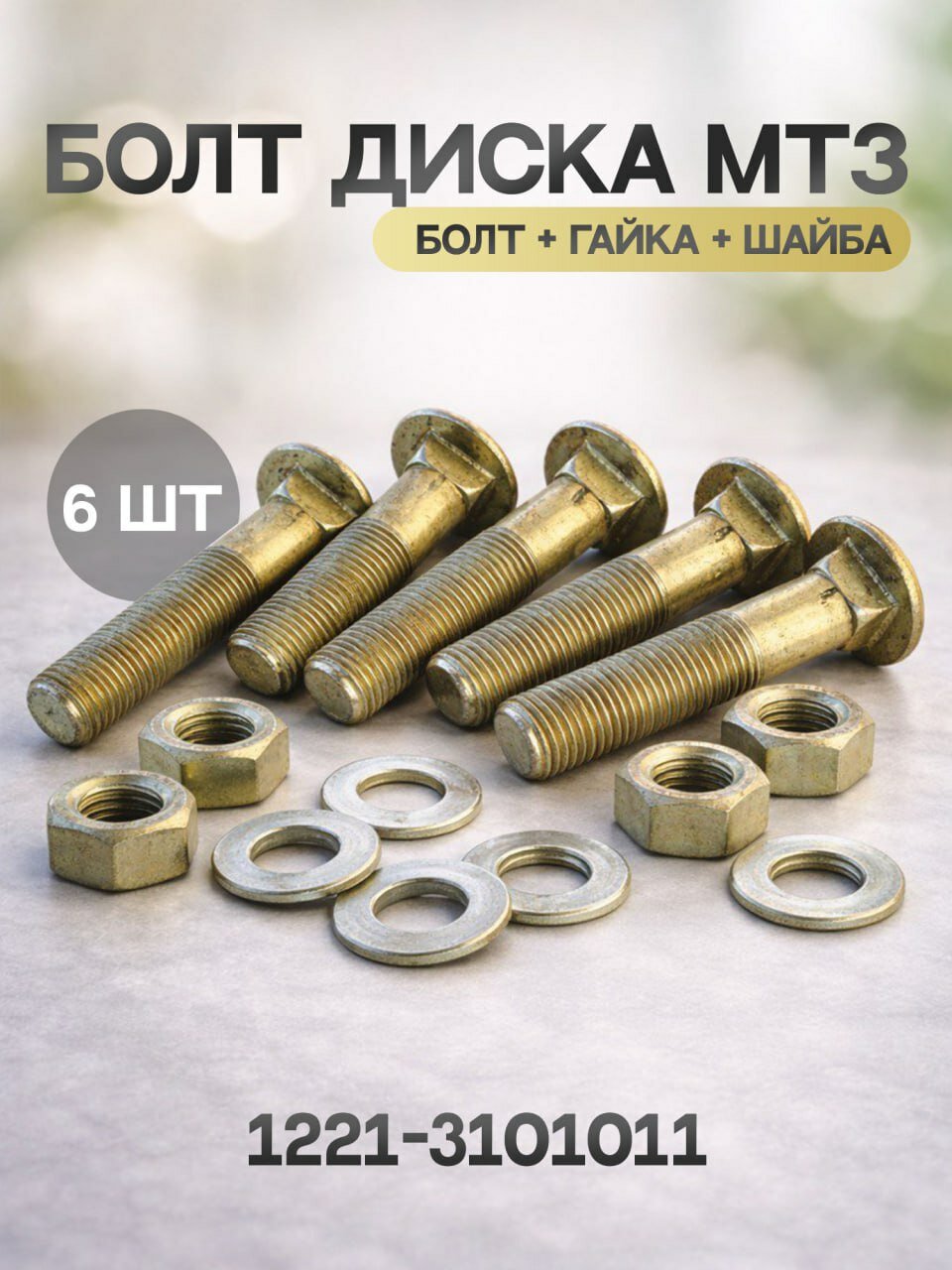 Болт диска колеса МТЗ 1221-3101011 6шт