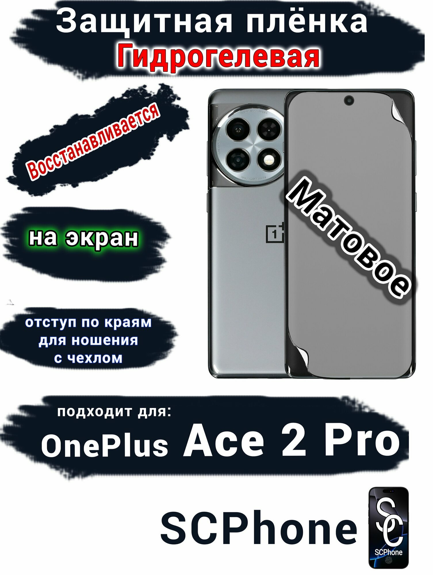 Защитная плёнка на экран OnePlus Ace 2 Pro матовая гидрогелевая